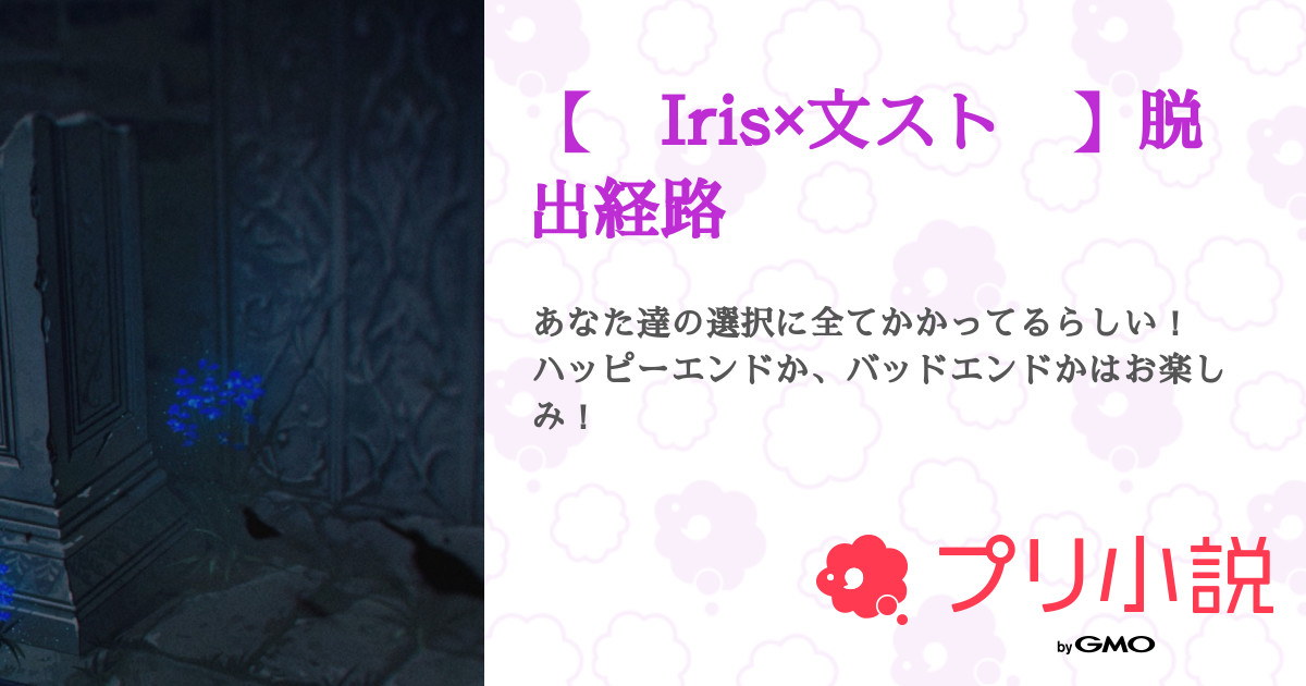 Iris×文スト 】脱出経路 - 全1話 【連載中】（ # くどー /ましゅー @ホラー製造機さんの小説） | 無料スマホ夢小説ならプリ小説 byGMO